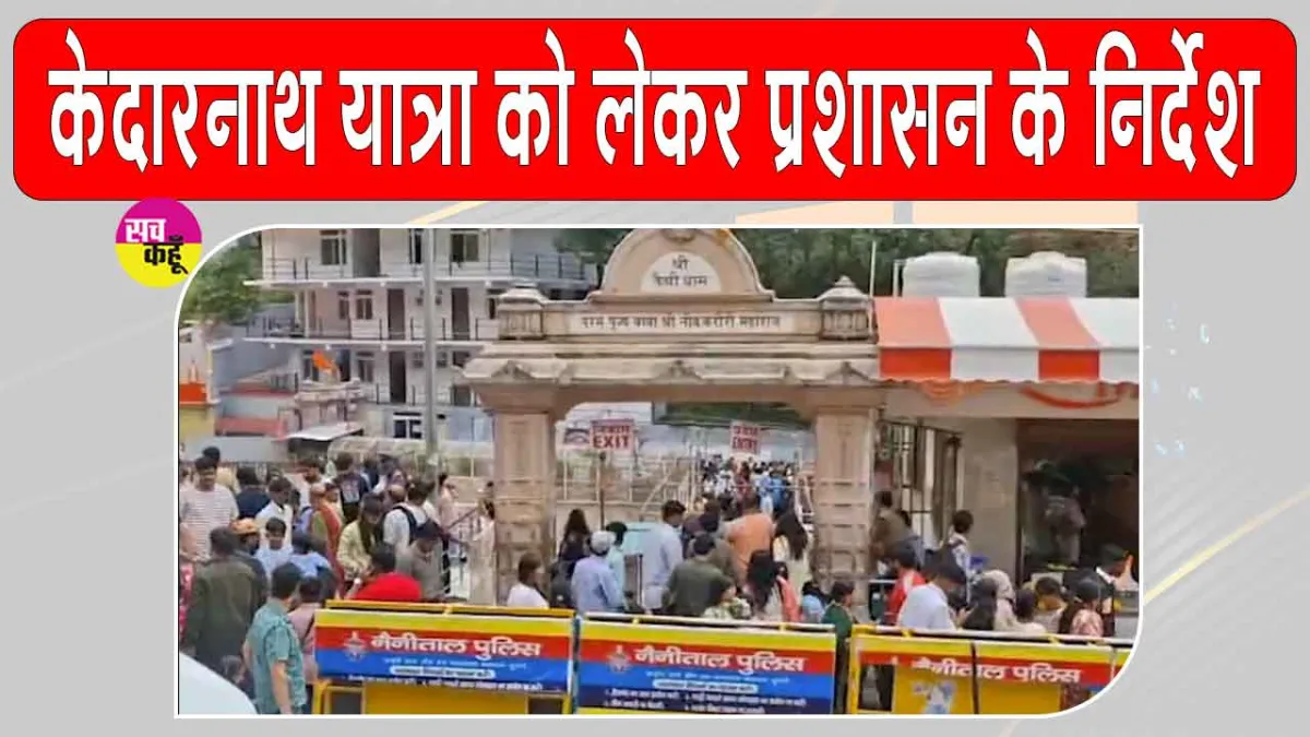 Uttarakhand Monsoon Alert: मानसून अलर्ट के बीच केदारनाथ यात्रा सुरक्षा ...