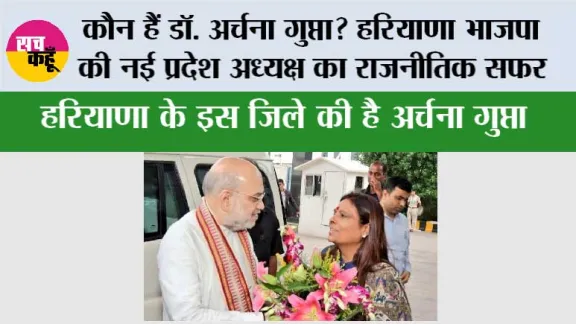 Haryana BJP New President: कौन हैं डॉ. अर्चना गुप्ता? हरियाणा भाजपा की ...
