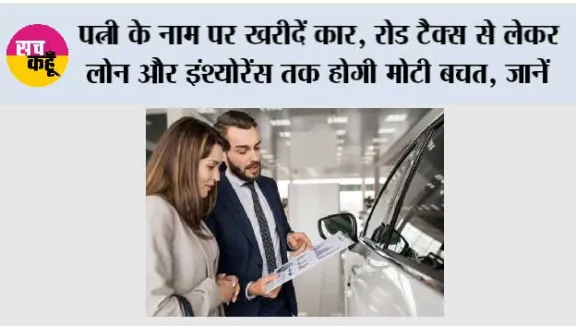 Car in Wife Name: पत्नी के नाम पर खरीदें कार, रोड टैक्स से लेकर लोन और ...