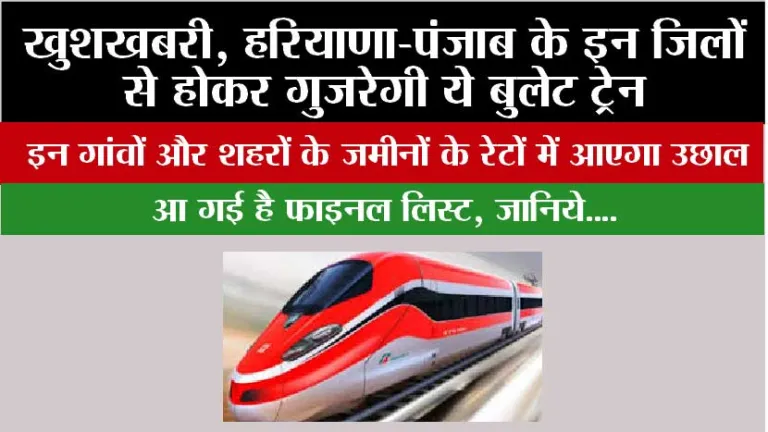 Haryana-Punjab Bullet Train: खुशखबरी, हरियाणा-पंजाब के इन जिलों से होकर ...