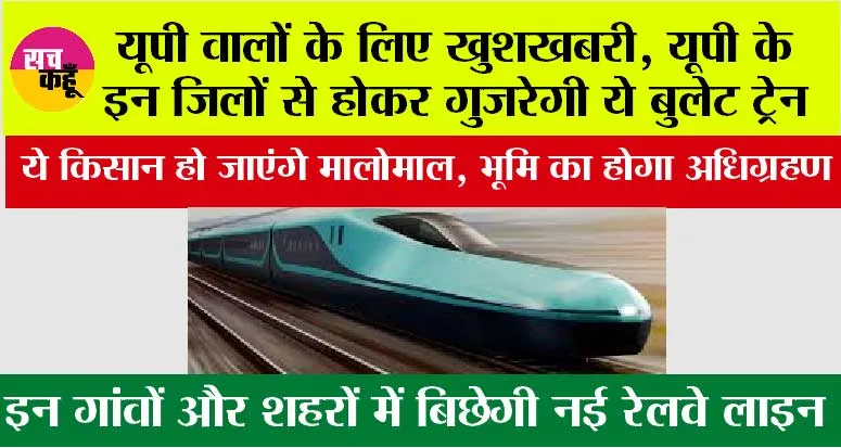 UP Bullet Train News: यूपी वालों के लिए खुशखबरी, यूपी के इन जिलों से ...