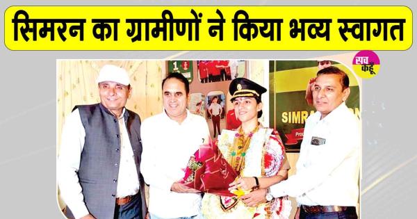 फतेहाबाद की ढाणी बिंजा लांबा की बेटी सिमरन ने बढ़ाया जिले का मान - Sach ...