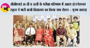 Pehowa News: सीबीएसई 10 वीं व 12वीं के परीक्षा परिणाम....